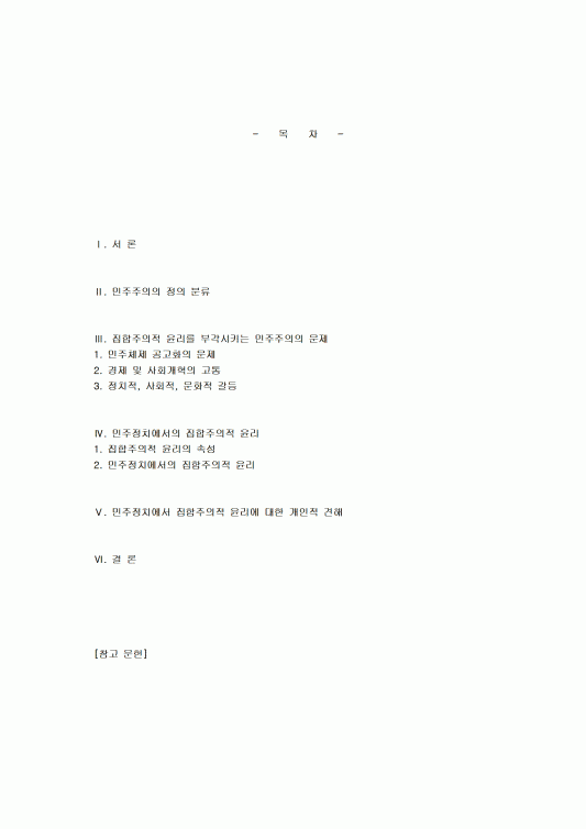 [사회적역할의이해B]민주정치에서 집합주의적 윤리에 대하여 논의하시오