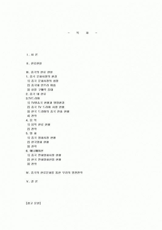 [세세계의풍속과문화]세계 속의 <한류> 현상