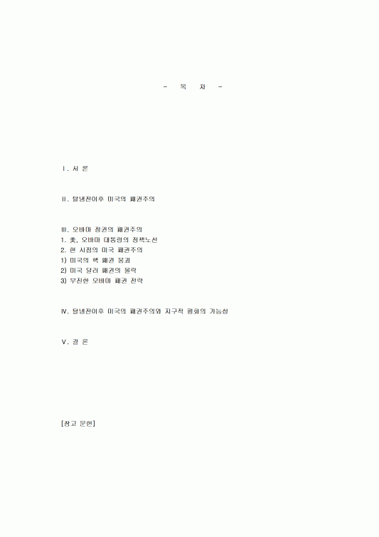 [열린사회와21세기]탈냉전 이후 미국의 패권주의와 지구적 평화 가능성