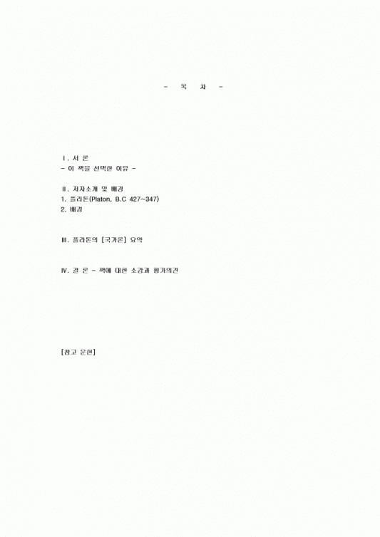 [교육고전의이해]플라톤의 국가론 독후감