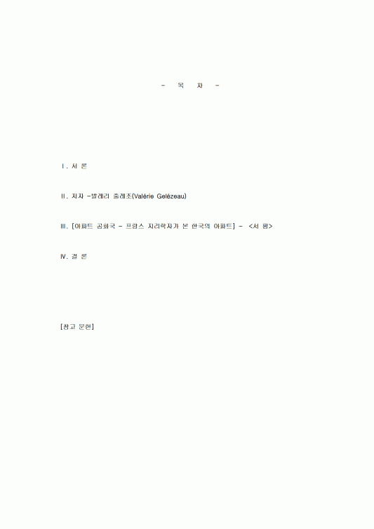 [세계의도시와건축]<아파트 공화국 - 프랑스 지리학자가 본 한국의 아파트>, 발레리 줄레조(지은이), 길혜연(옮긴이), 후마니타스 - [서 평]