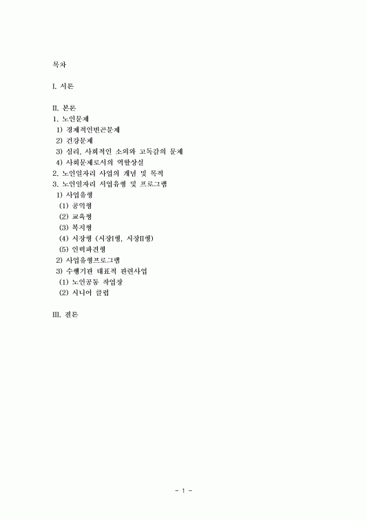 최근 우리나라는 고령화가 급속도로 진행되면서 노년층의 빈곤이 주요한 사회 문제 중 하나로 떠오르고 있다. 노년층 빈곤의 현황을 파악해 보고 노년층 빈곤문제를 해결할 가장 적합한 방법은 무엇인지 논의해 보시