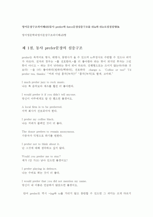 영어문장구조의이해4B)동사 prefer와 force문장심층구조를 65a와 65e로설정설명0k