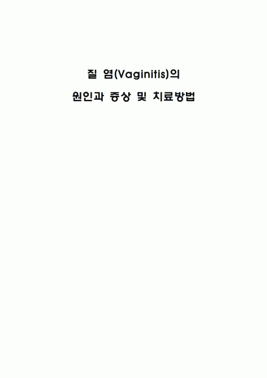 질염의 발병원인과 증상 및 치료