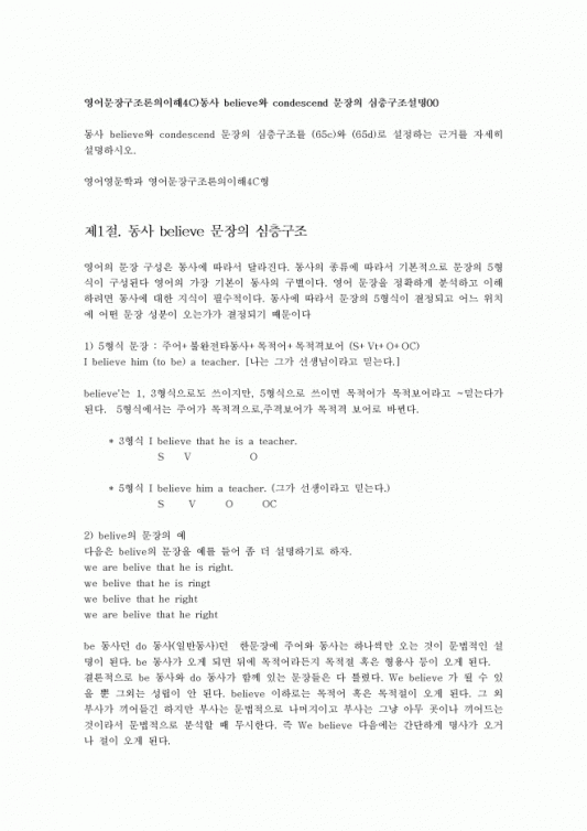 영어문장구조의이해4D) 동사 believe 와 condescend 문장의 심층 구조 65c 와 65d 로설정설명0k