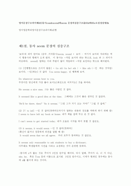 영어문장구조의이해4E)동사condescend와seem 문장의심층구조를65d와65e로설정설명0k