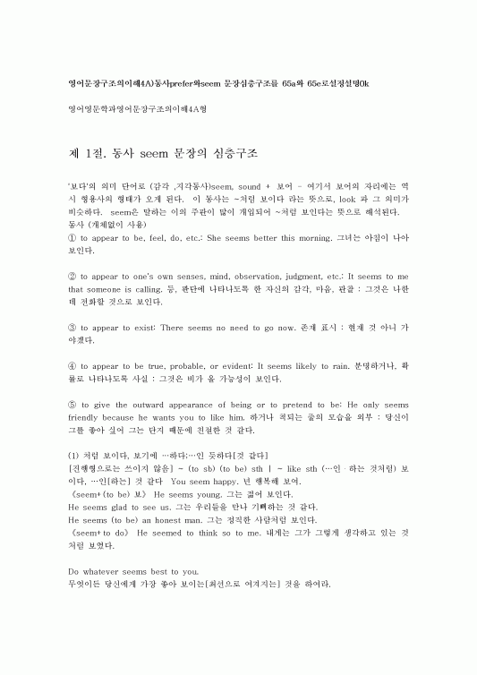 영어문장구조의이해4A)동사prefer와seem 문장심층구조를 65a와 65e로설정설명0k