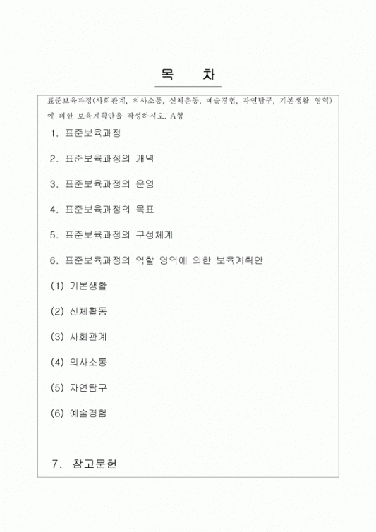 표준보육과정(사회관계, 의사소통, 신체운동, 예술경험, 자연탐구, 기본생활 영역)에 의한 보육계획안을 작성하시오.