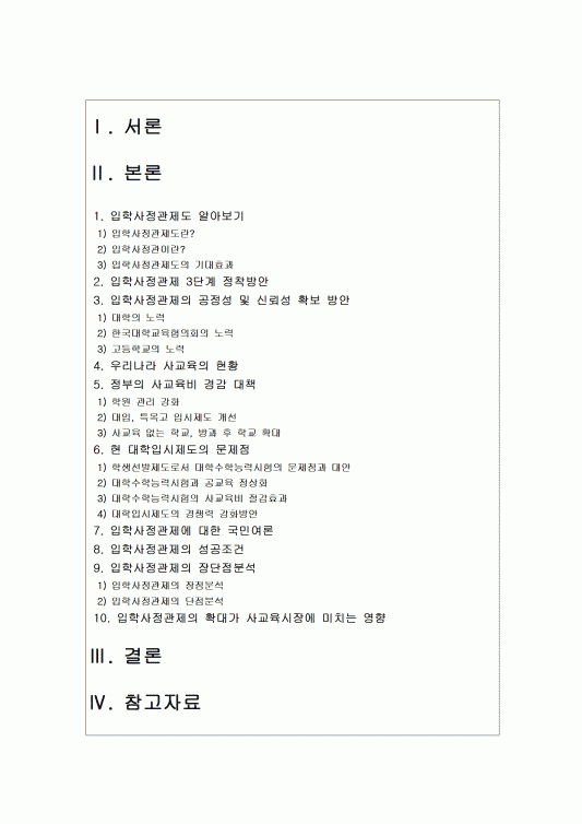 [입학사정관제]입학사정관제도입의 장단점분석과 입학사정관제확대가 사교육시장에 미칠영향-입학사정관제장점단점-(한국사회문제B형)