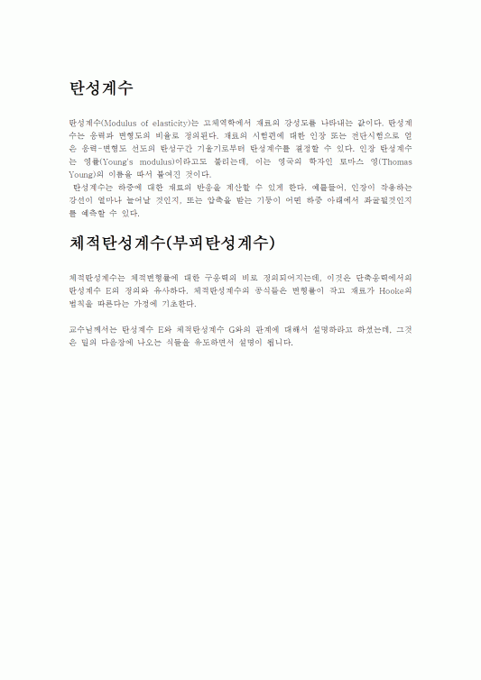 탄성계수와 체적탄성계수 비교
