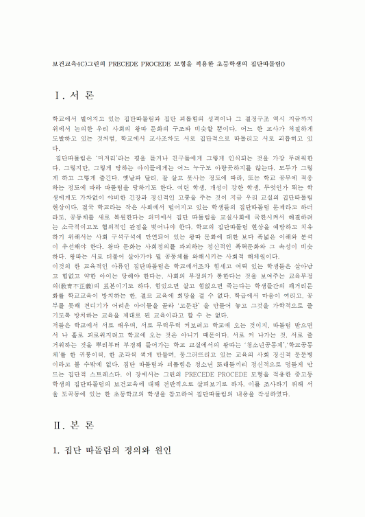 보건교육4C)그린의 PRECEDE PROCEDE 모형을 적용한 초등학생의 집단따돌림 - 집단 따돌림 정의와 원인, 실태와 구조, 보건 교육, 단체의 개입과 역할