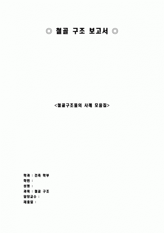 [건축철골] 08년 세계건축철골구조물 사례모음