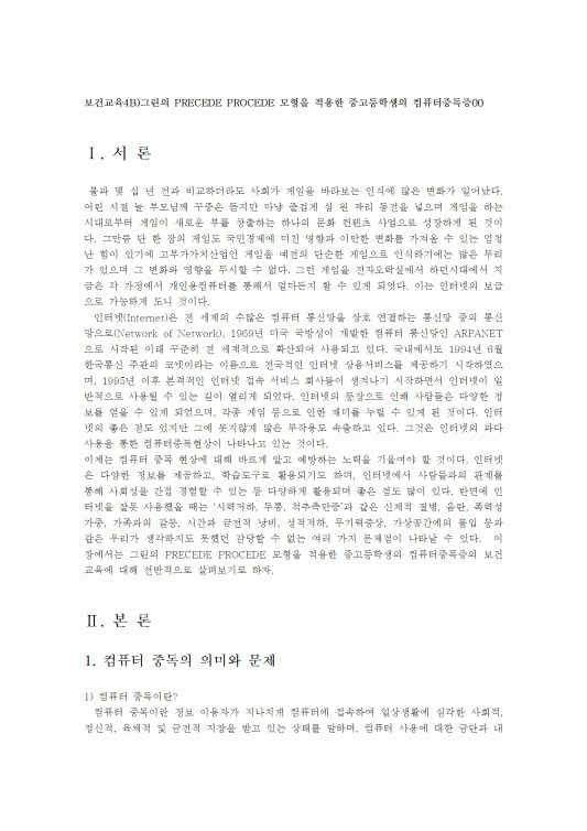 보건교육4B)그린의 PRECEDE PROCEDE 모형을 적용한 중고등학생의 컴퓨터중독증00 - 컴퓨터 중독의 의미