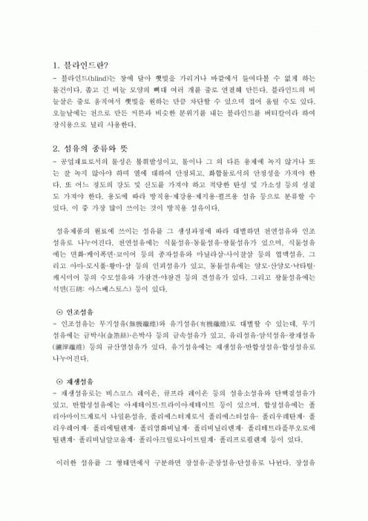 블라인드 및 섬유