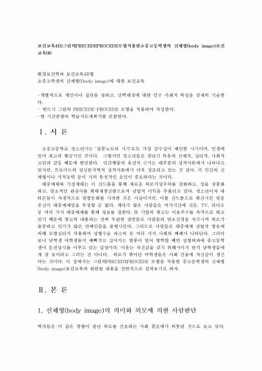 보건교육4E)그린의 PRECEDEPROCEDE 모형 적용한 중고등학생의 신체형(body image)보건교육00