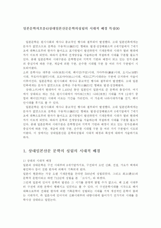 일본문학의흐름4)상대일본산문문학의성립의 시대적 배경 특징00