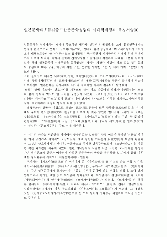 일본문학의흐름4)중고산문문학성립의 시대적배경과 특징서술00