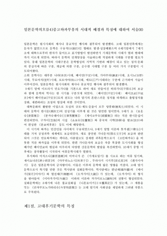 일본문학의흐름4)중고와카부흥의 시대적 배경과 특징에 대하여 서술00