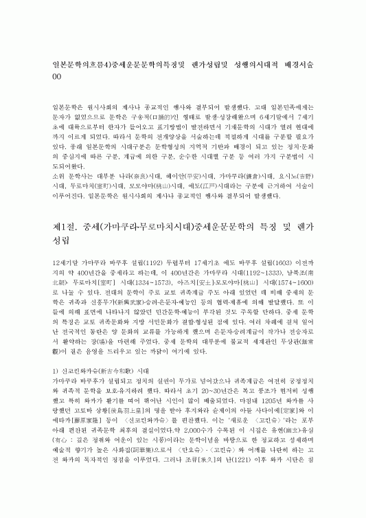 일본문학의흐름4)중세운문문학의특징및 렌가성립및 성행의시대적 배경서술00