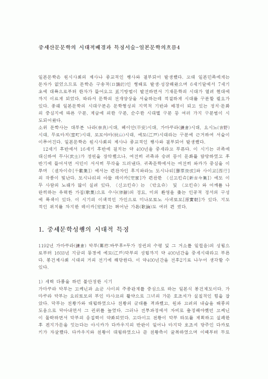 중세산문문학의 시대적배경과 특징서술-일본문학의흐름4