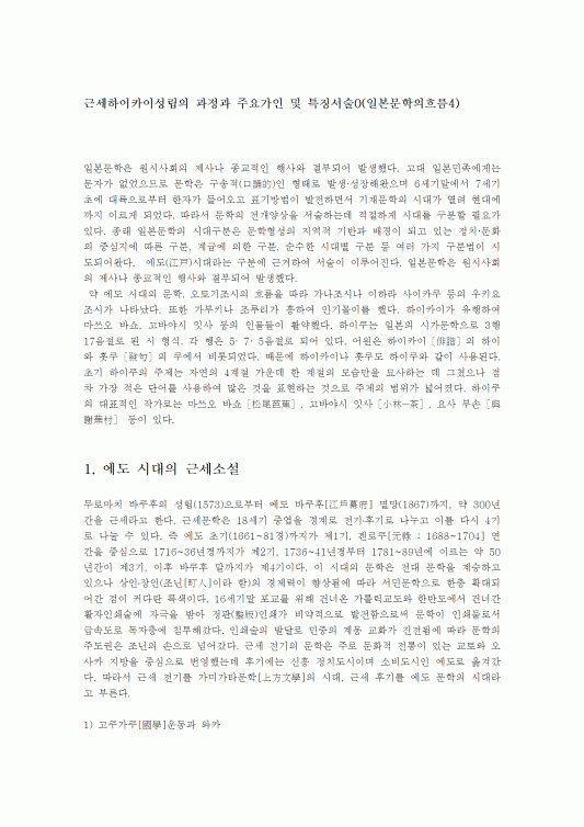 근세하이카이성립의 과정과 주요가인 및 특징서술0(일본문학의흐름4)