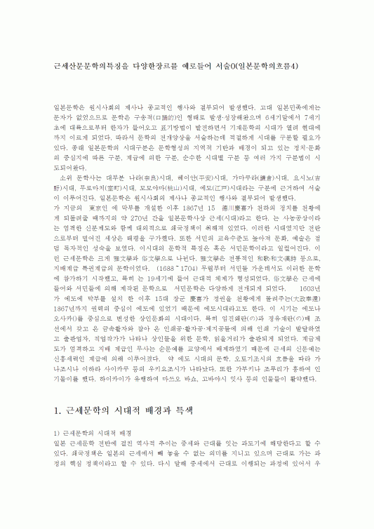 근세산문문학의특징을 다양한장르를 예로들어 서술0(일본문학의흐름4)