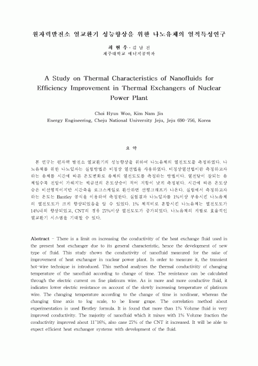 원자력발전소 열교환기 성능향상을 위한 나노유체의 열적특성연구