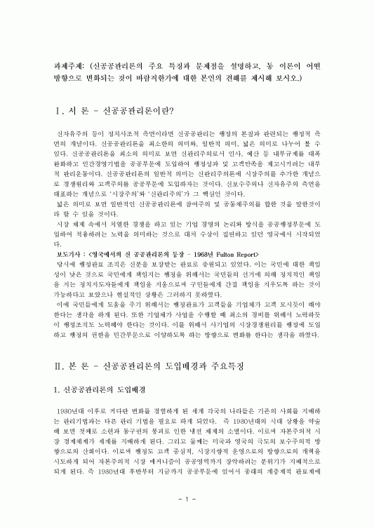 신공공관리론의 특징 및 문제점 설명과 바람직한 방향성 제시.