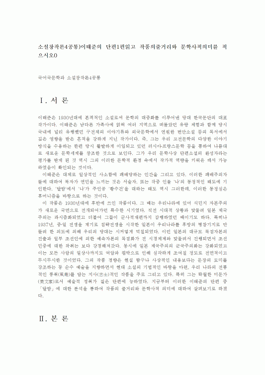 소설창작론4공통)이태준의 단편1편읽고 작품의줄거리와 문학사적의미를 적으시오0