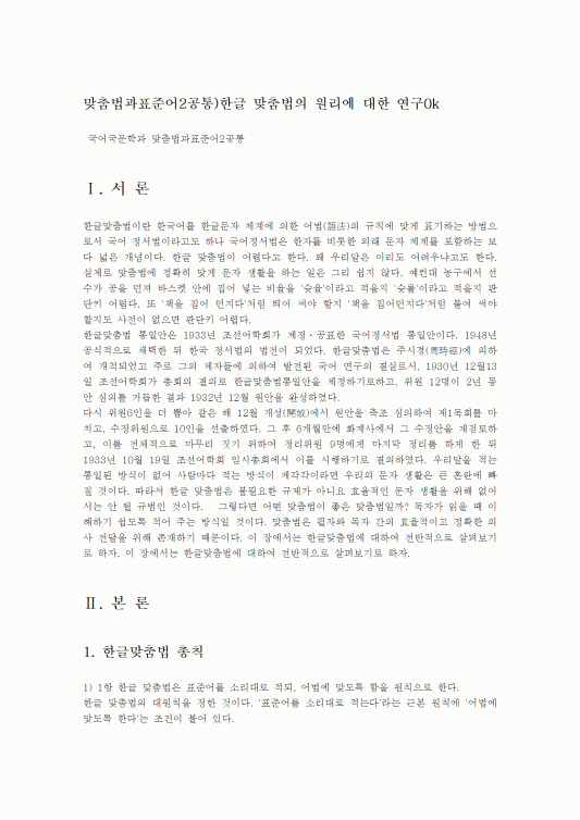 맞춤법과표준어2공통)한글 맞춤법의 원리에 대한 연구0k