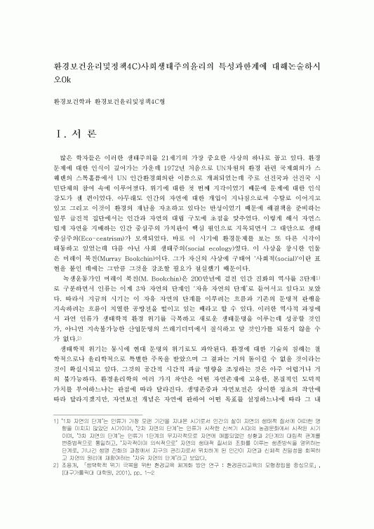 환경보건윤리및정책4C)사회생태주의윤리의 특성과한계에 대해논술0k