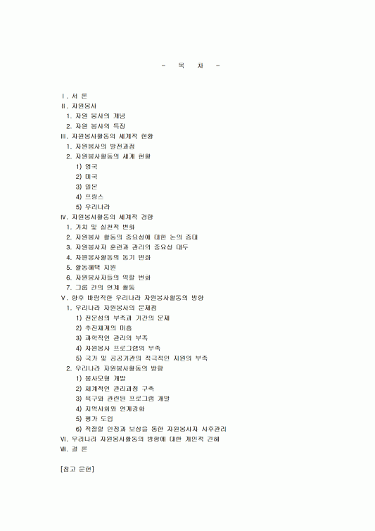 [자원봉사론A형]자원봉사활동의 세계적 경향을 분석하고, 향후 우리나라 자원봉사활동의 방향에 대해 기술
