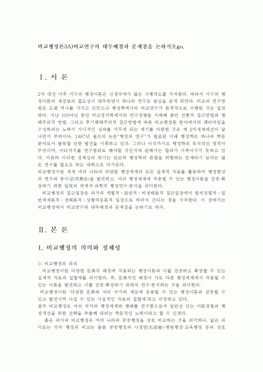 비교행정론3B 비교행정연구의 대두배경과 비교행정연구의 공헌점과 비판점에 대하여 설명하시오0K  행정학과	 비교행정론3B