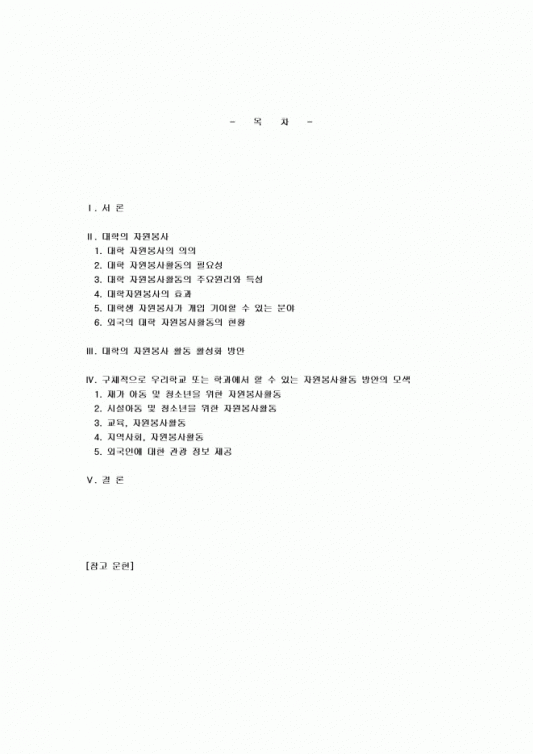 [자원봉사론B형]대학의 자원봉사 활동에 대하여 그 의미를 서술하고, 구체적으로 우리학교 또는 학과에서 할 수 있는 방안을 모색