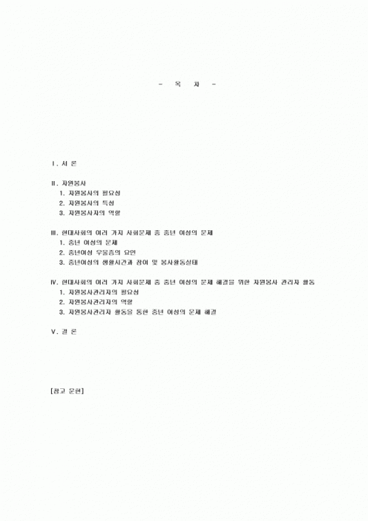[자원봉사론D형]현대사회의 여러 가지 사회문제 중 중년(여성 또는 남성)의 문제해결을 위한 방안으로 자원봉사를 어떻게 활용할 수 있는지 구체적 전략을 제시