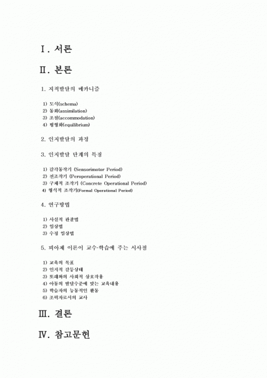 [피아제인지발달이론]피아제의 인지발달이론에 대하여 논하시오. -아동발달A형