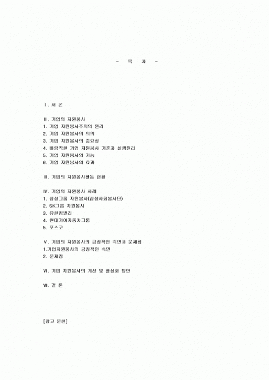 [자원봉사론E형]기업의 자원봉사 사례를 조사하고, 긍정적인 측면과 문제점을 분석하고, 향후 바람직한 기업의 자원봉사 방안을 모색