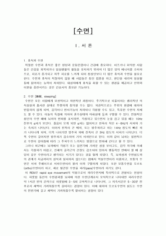 기본간호학-수면,스트레스