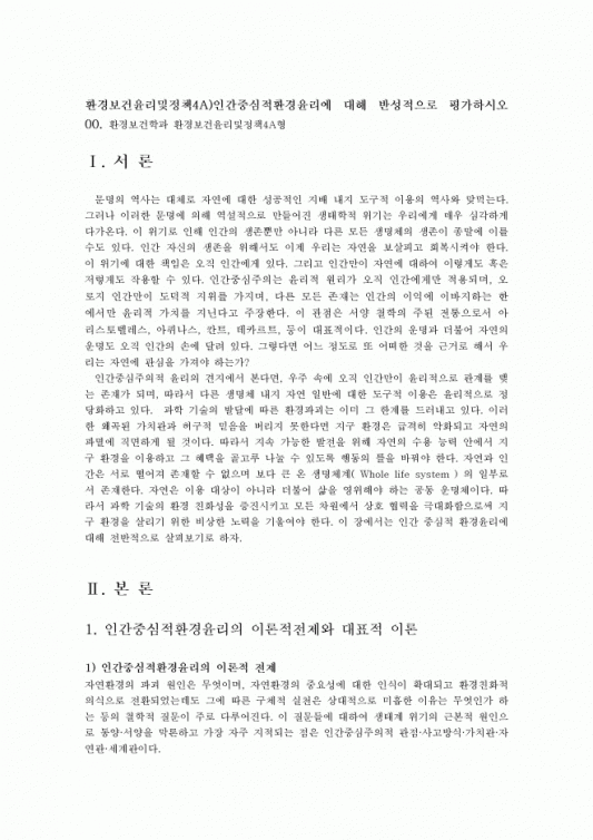 환경보건윤리및정책4A)인간중심적환경윤리에 대해 반성적으로 평가하시오00.