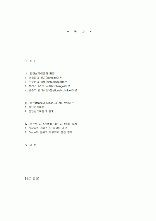 [제도경제학B형]올슨의 집단선택이론에 관해 설명해 보라