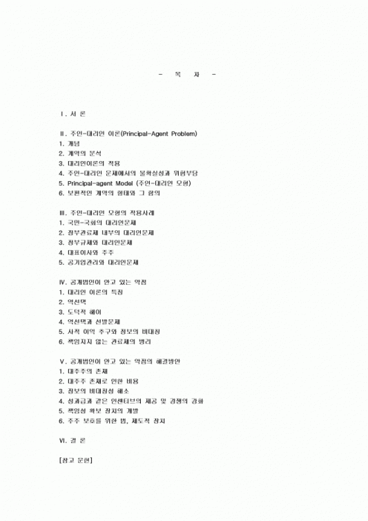 [제도경제학E형]주인-대리인모형에 관해 설명해 보고 그것을 이용해 공개법인이 안고 있는 약점을 분석해 보라