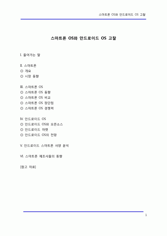 스마트폰 OS와 안드로이드 OS 고찰