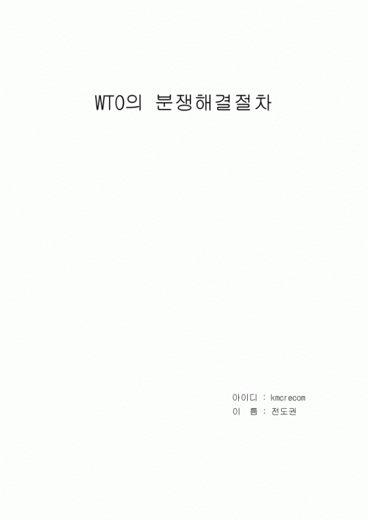 WTO의 분쟁해결절차