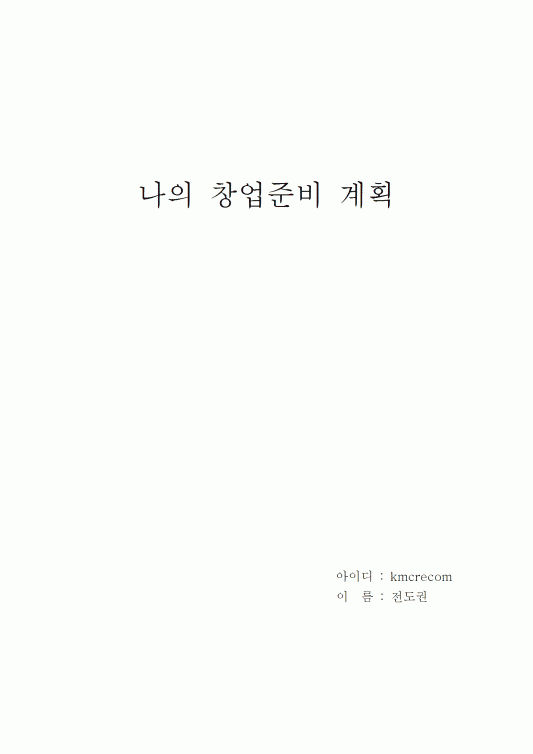 나의 창업준비 계획