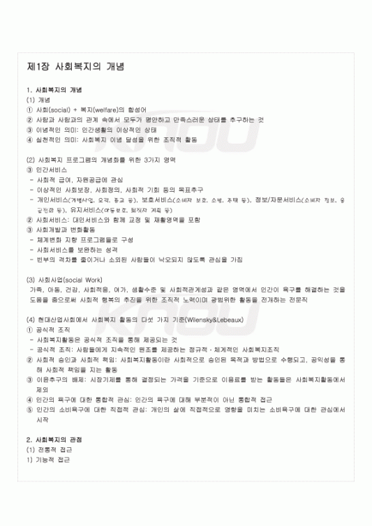 2010년 1학기 사회복지개론 중간시험 핵심체크