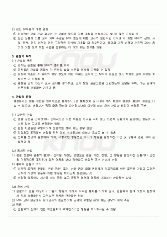 2010년 1학기 아동관찰 및 행동연구 출석대체시험 핵심체크