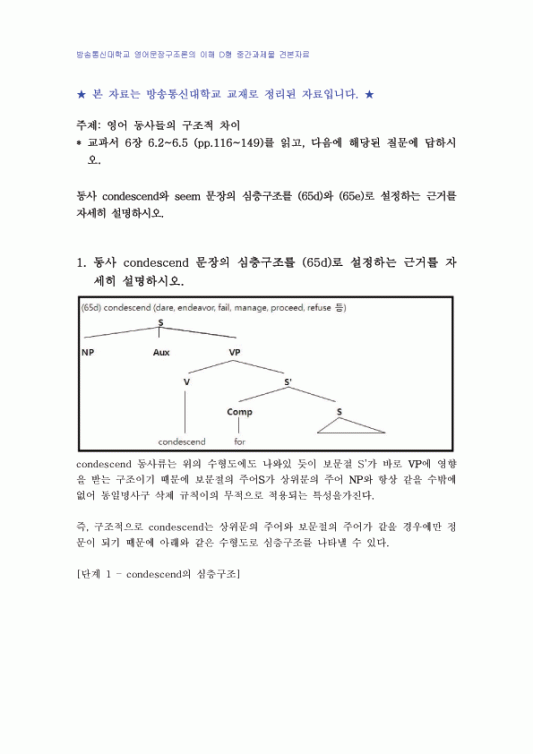 2010년 1학기 영어문장구조론 중간시험과제물 D형(condescend와 seem 문장)