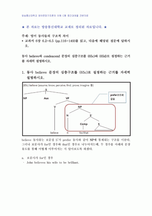 2010년 1학기 영어문장구조론 중간시험과제물 C형(believe와condescend문장)