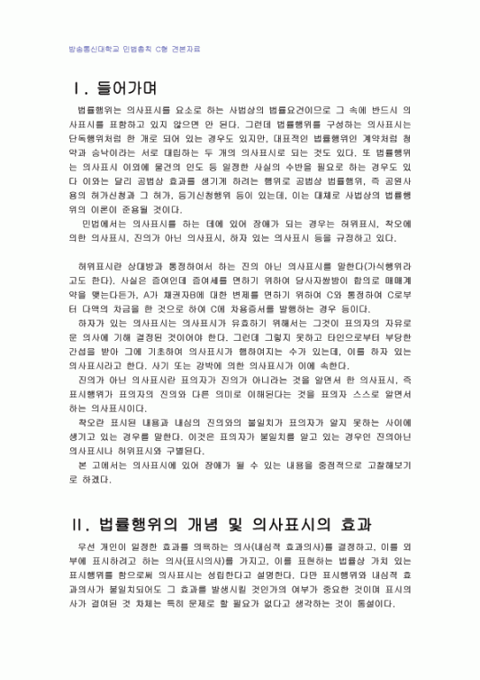 2010년 1학기 민법총칙 중간시험과제물 C형(법률행위의 의사표시의 장애)