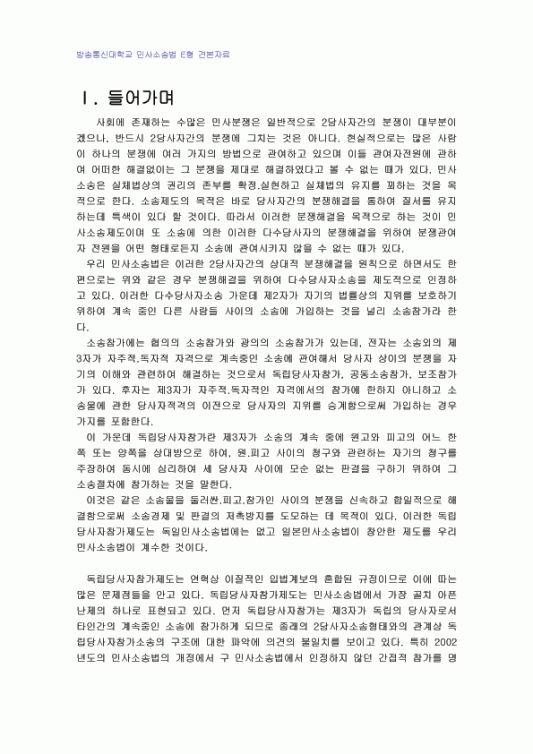 2010년 1학기 민사소송법 중간시험과제물 E형(독립당사자참가의 구조,요건,심판)